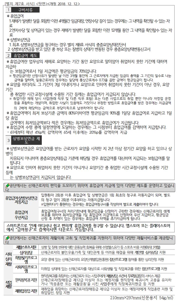 근로복지공단 산재휴업급여 신청 방법 및 산재보험 휴업급여청구 금액 산정의 계산 처리기준 알기 산업재해휴업급여신청서 첨부